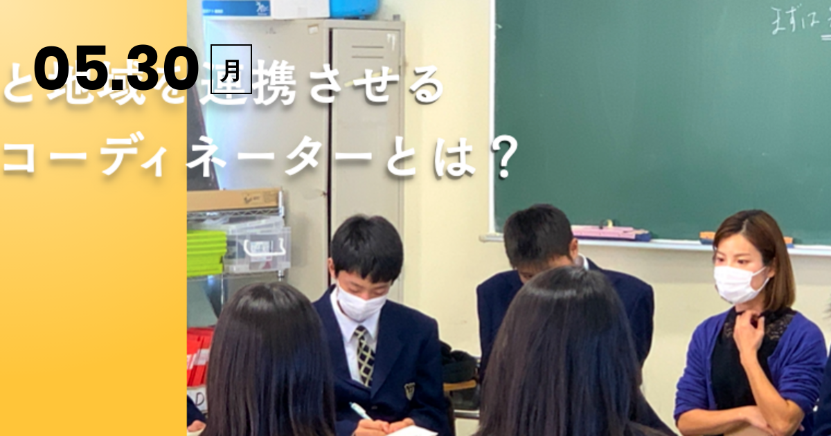 U35｜学校と地域を連携させる学校コーディネーターとは#教育 #地方創生 - 株式会社FoundingBaseの教育のミートアップ - Wantedly