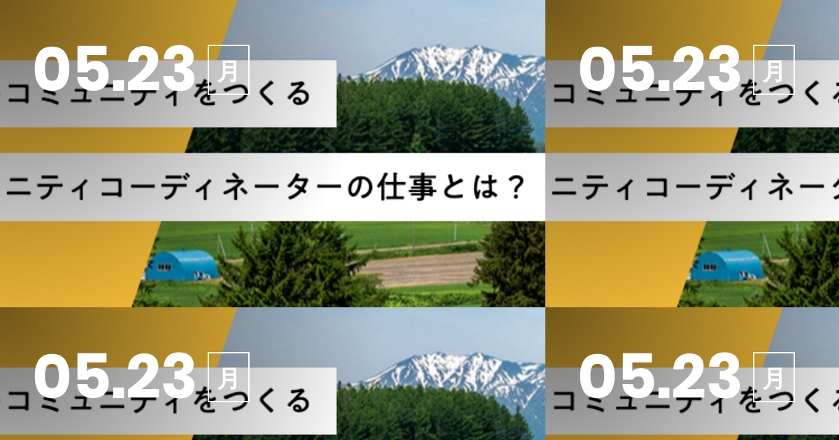 U35｜地域の人モノコトを繋ぐコミュニティコーディネイターの仕事に触れる夜 - 株式会社FoundingBaseの事業開発のミートアップ - Wantedly